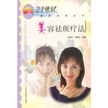 美容祛斑疗法【好书，下单速发】