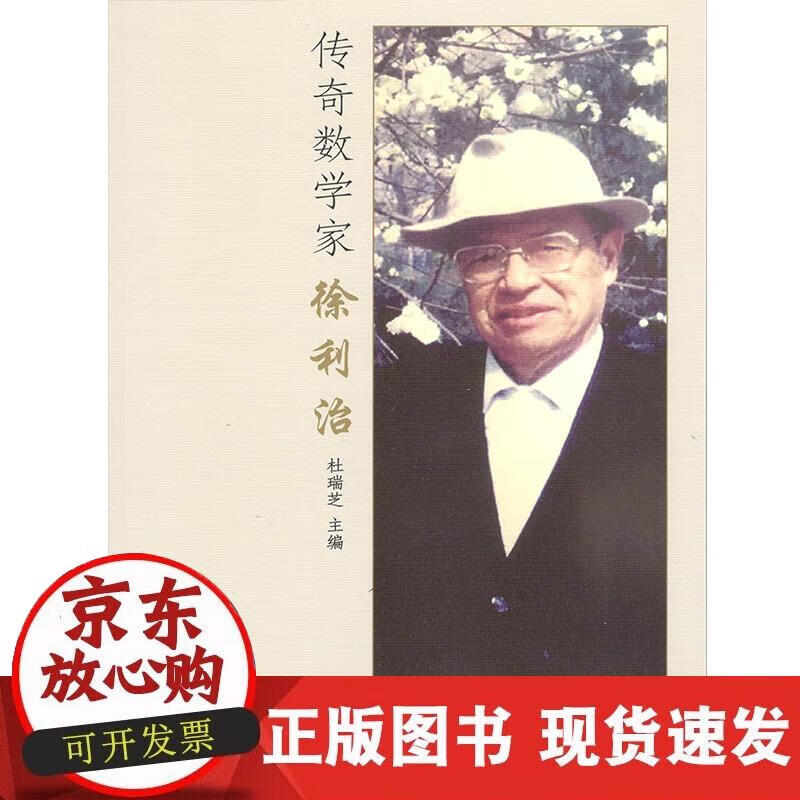 【现货】传奇数学家徐利治