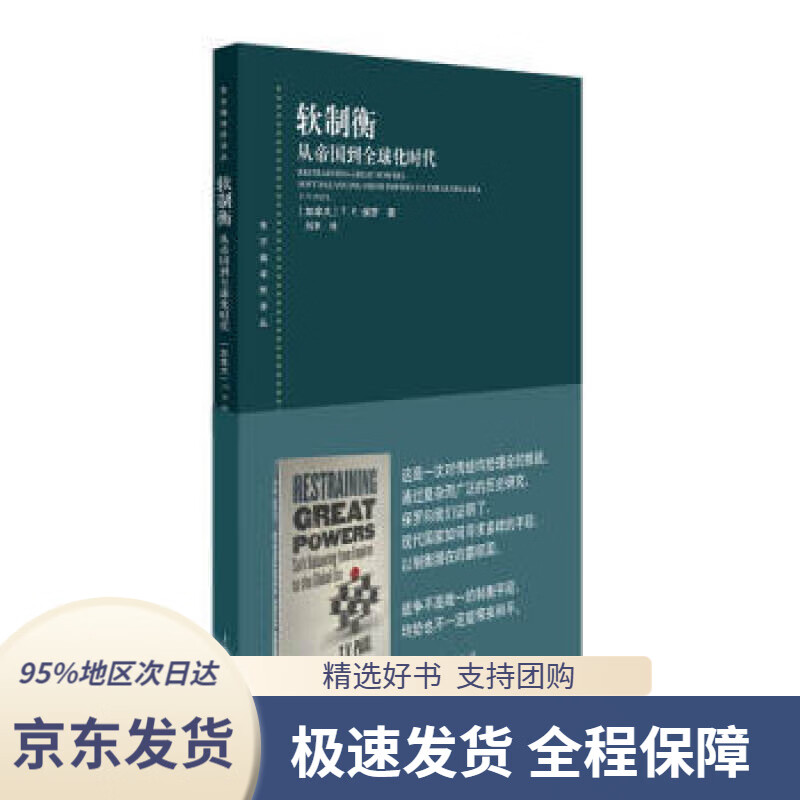 【 京东配送 支持团购】软制衡：从帝国到全球化时代[加拿大]T.V.保罗,刘丰上海人民出版社9787208163935