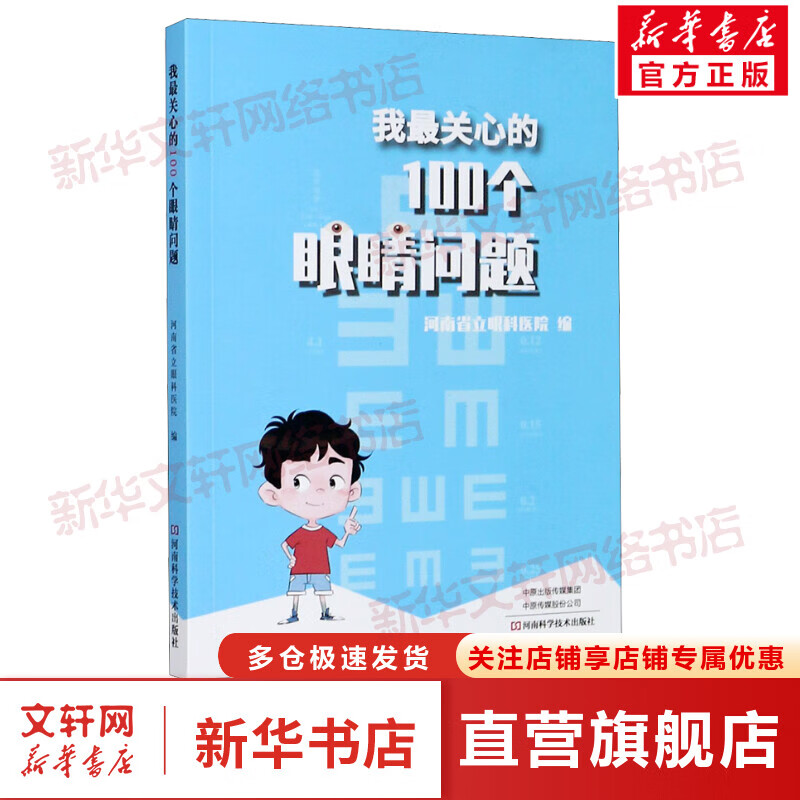 我最关心的100个眼睛问题