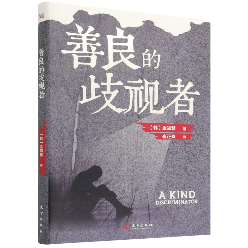善良的歧视者