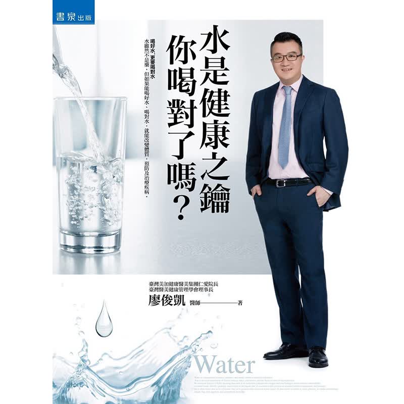 台版 水是健康之钥 你喝对了吗 正确喝好水 疾病远离你 生活自然百科