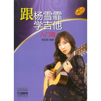 跟杨雪霏学吉他 杨雪霏 著