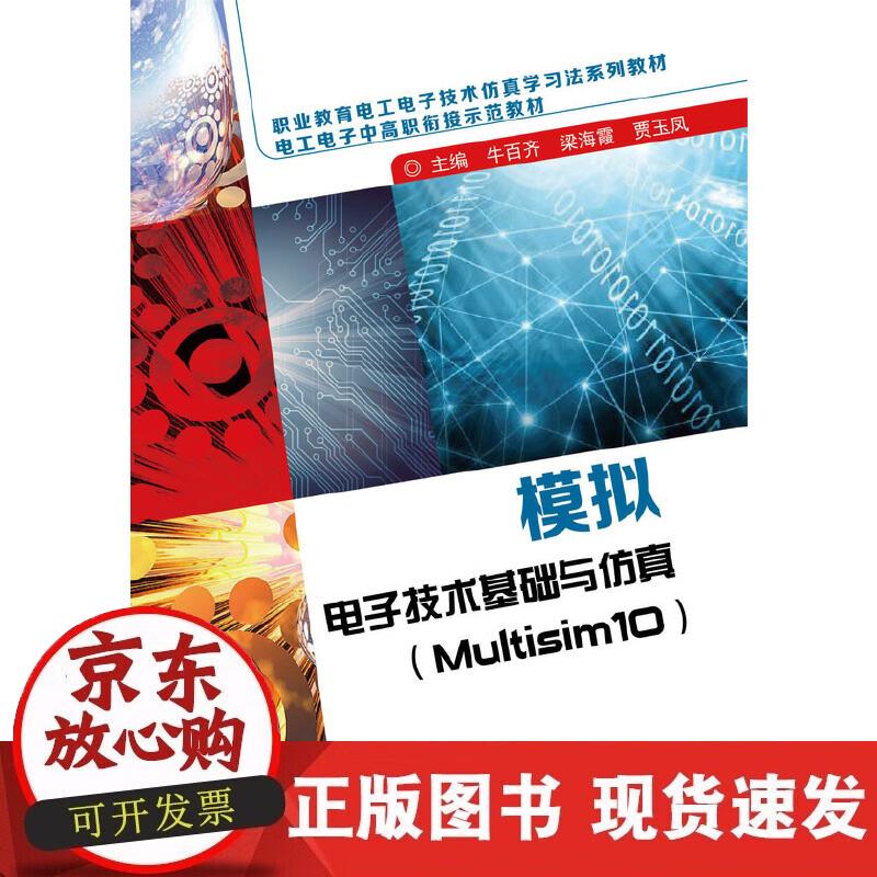 【现货】模拟电子技术基础与仿真（Multisim10）