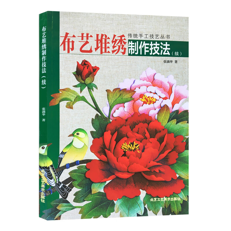 布艺堆绣制作技法（续）传统手工技艺丛书 张满举 手工艺堆绣大师 布艺堆绣画 北京工艺美术出版