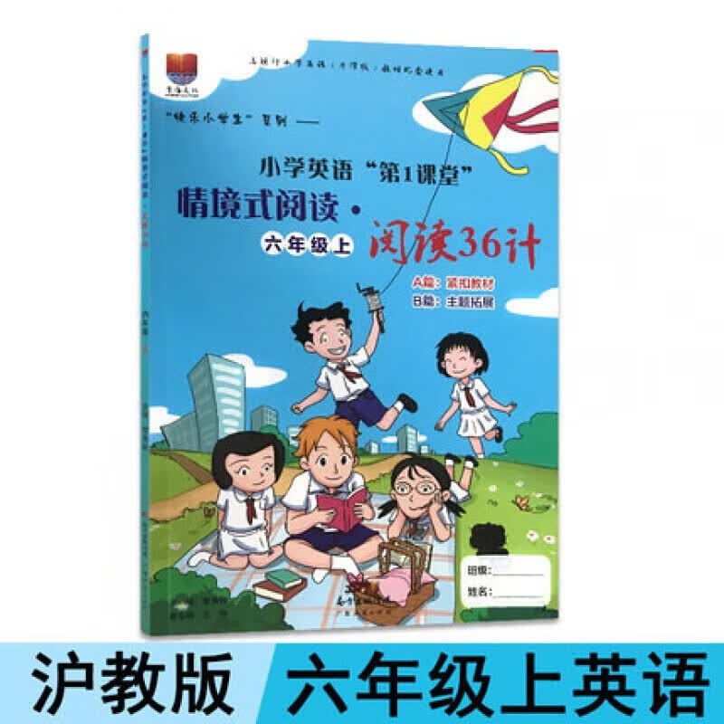 2023秋小学英语第1课堂情境式阅读36计 六年级上册沪教牛津版配套深圳小学6年级英语上册阅读训练