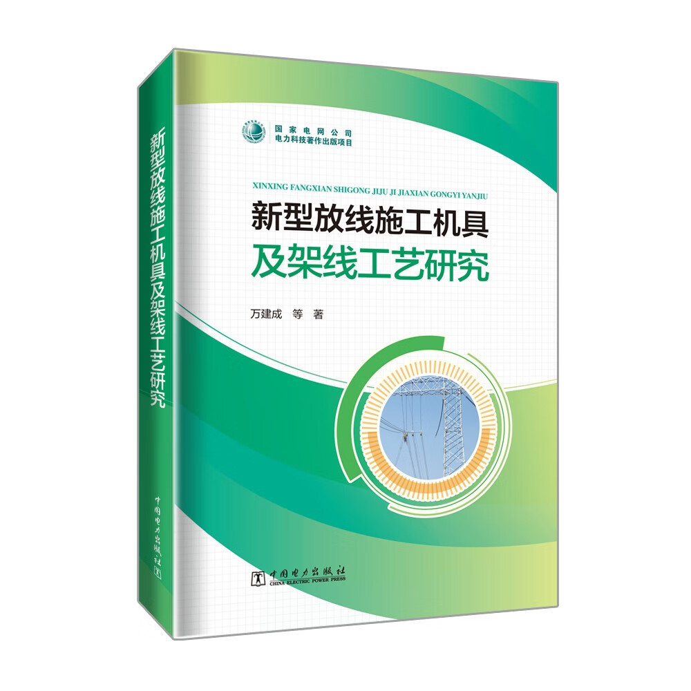 新型放线施工机具及架线工艺研究