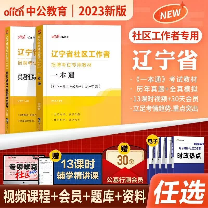 【单本包邮】社区工作者考试2023辽宁省公开招聘用书教材 网格员一本通+历年真题汇编及全真模拟试卷2本套 可搭上海陕西北京天津山东广东浙江内蒙古河北省全国通用