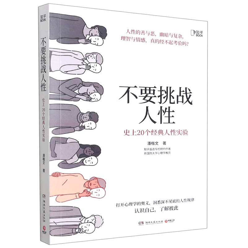 不要挑战人性(史上20个经典人性实验)