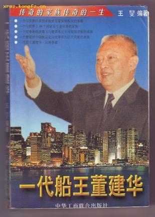 一代船王董建华【好书】