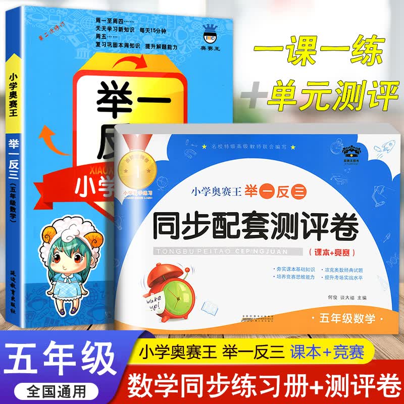 新版 五年级数学小学奥赛王举一反三+同步配套测试卷课本竞赛奥数卷5年级小学奥数上下册一课一练