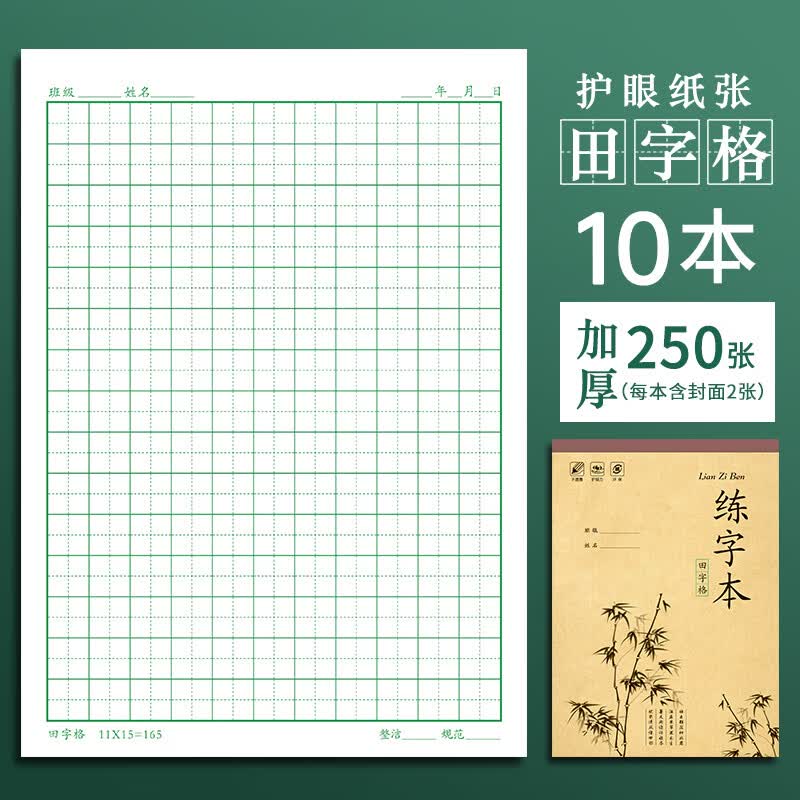 10本装小学生初学者米字格田字格书法练字本一二三年级儿童正楷钢笔硬笔书法本米子格练字帖作品纸练字纸 绿田字格/10本15行11格