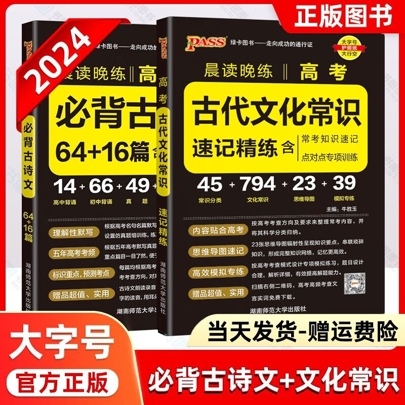 2024版晨读晚练高考语文必背古诗文64+16篇高考古代文化常识高中语文必背古诗文72篇文言文高三高考英语词汇pass绿卡图书 高考语文必背古诗文64篇+高考古代文化常识