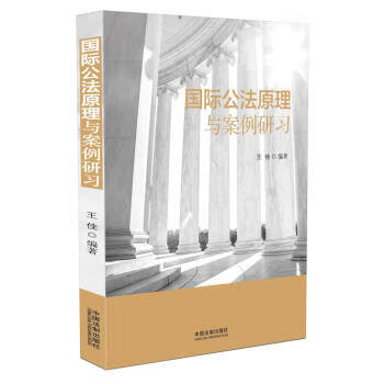 国际公法原理与案例研习