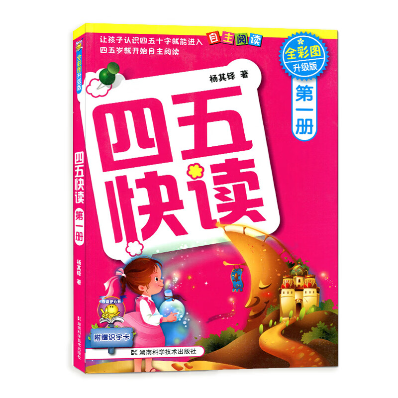 四五快读册全彩图升级版儿童幼儿识字书启蒙拼音拼读训练早教书籍学前班幼小衔接幼儿园教材3-6岁宝宝入学准备启蒙认字基础 【四五快读】第一册