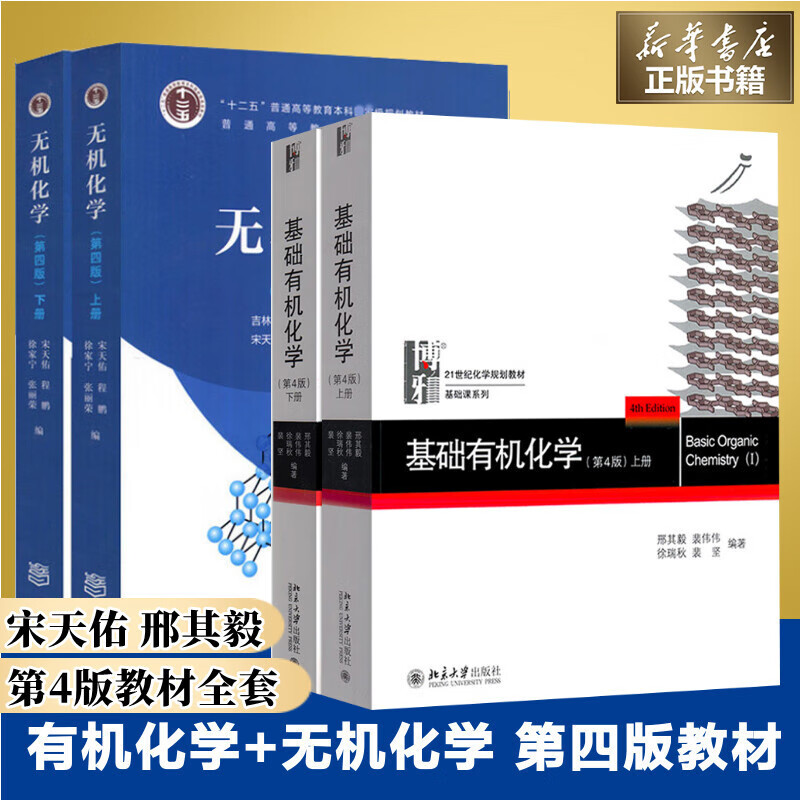 包邮 基础有机化学+无机化学 第四版 邢其毅 宋天佑 教材 全4册 考研复习指导 图书
