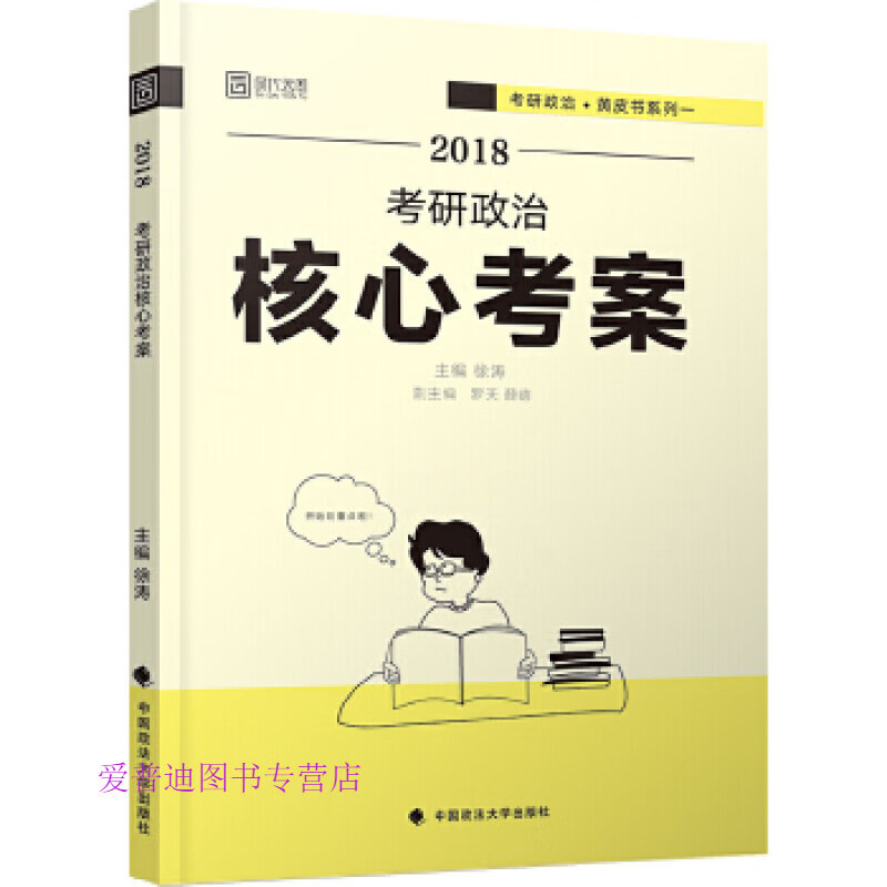 2018考研政治核心考案 徐涛【，放心购买】