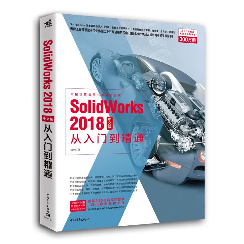 SolidWorks 2018中文版从入门到精通 零基础自学快速入门教程 sw制图技术软件零基础自学soildworks书籍 计算机CAD SolidWorks教材