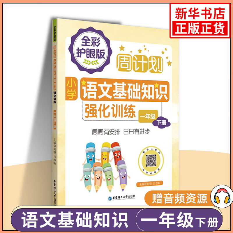 周计划小学语文基础知识强化训练一年级下册 小学1年级下学期同步语文教材阅读课外专项练习全解人教通用全彩版 教辅 书