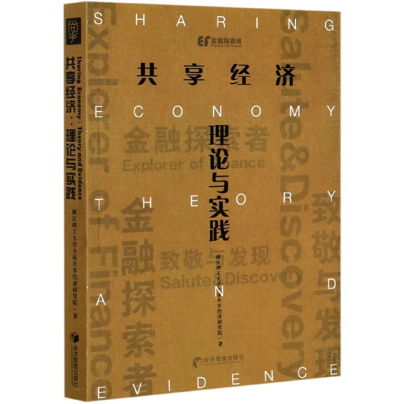 共享经济(理论与实践)