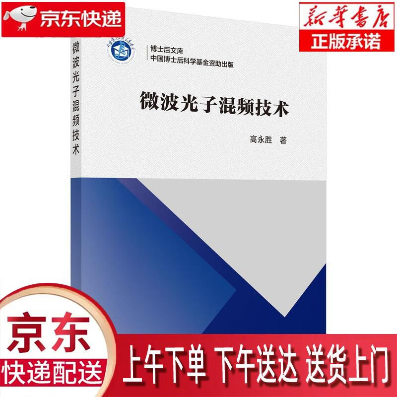 【新华畅销图书】微波光子混频技术 高永胜 科学出版社