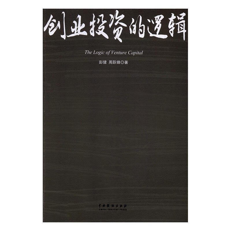 包邮：创业投资的逻辑励志与成功创业投资研究 图书