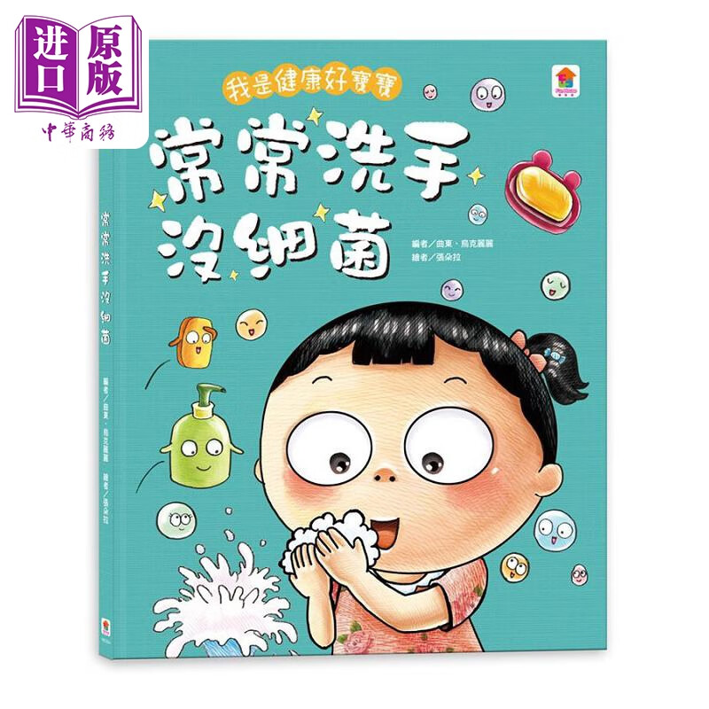 我是健康好宝宝 常常洗手没细菌 港台原版 曲东 乌克拉拉 双美生活文创