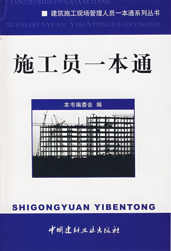施工员一本通 《施工员一本通》编委会【书】
