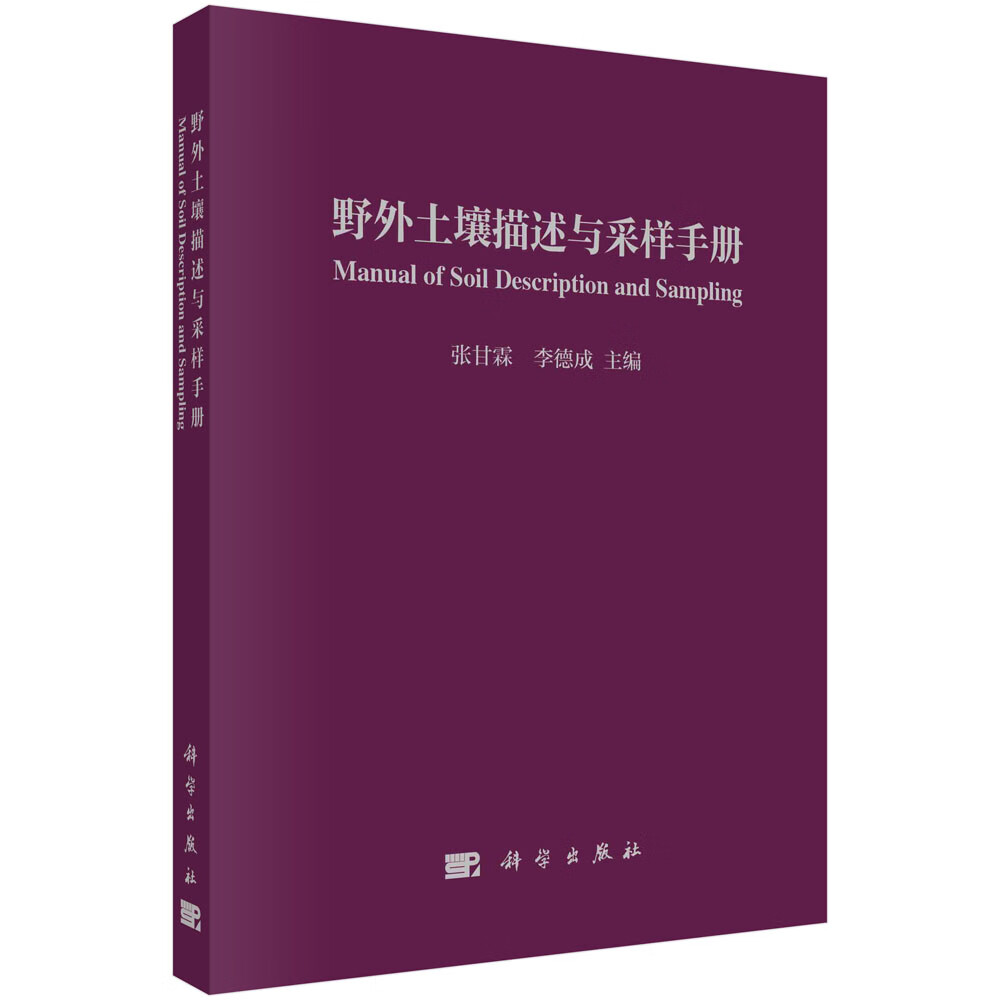 野外土壤描述与采样手册 张甘霖 李德成 土壤野外调查工具书野外装备清单剖面位置描述成土形态特征采样与分析方法 科学出版社