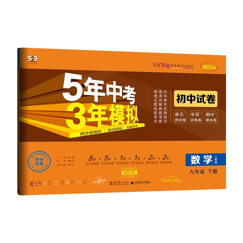 曲一线 53初中同步试卷 数学 九年级下册 人教版 5年中考3年模拟2023版五三