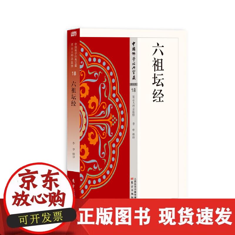 【现货】六祖坛经