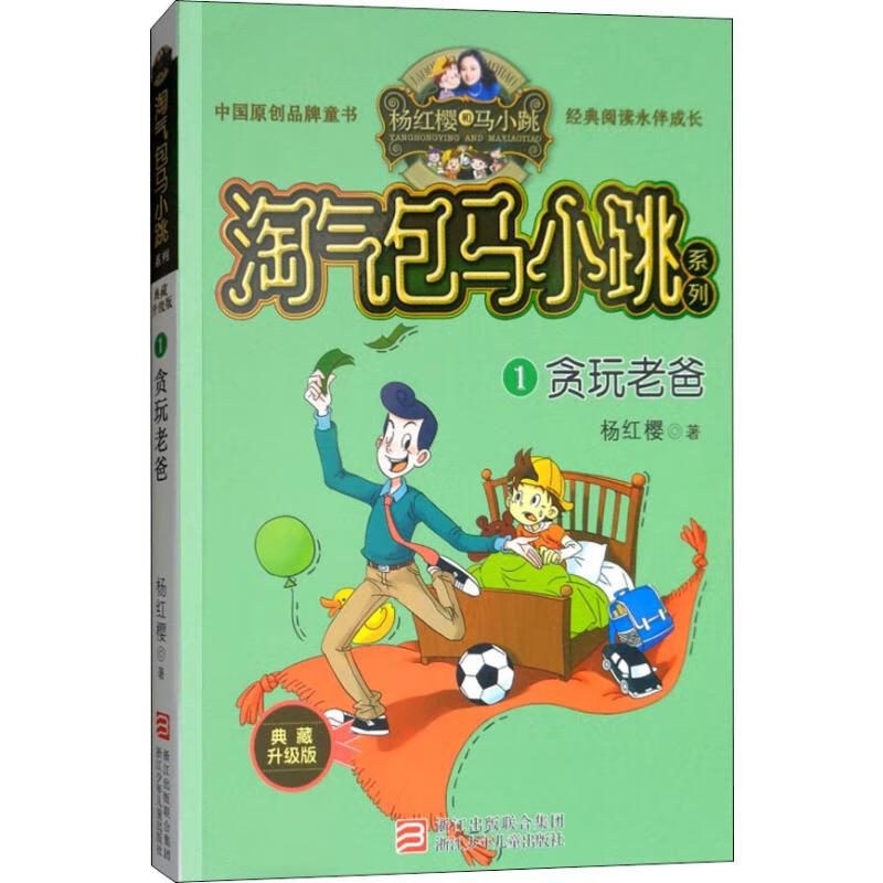 淘气包马小跳系列 典藏升级版贪玩老爸