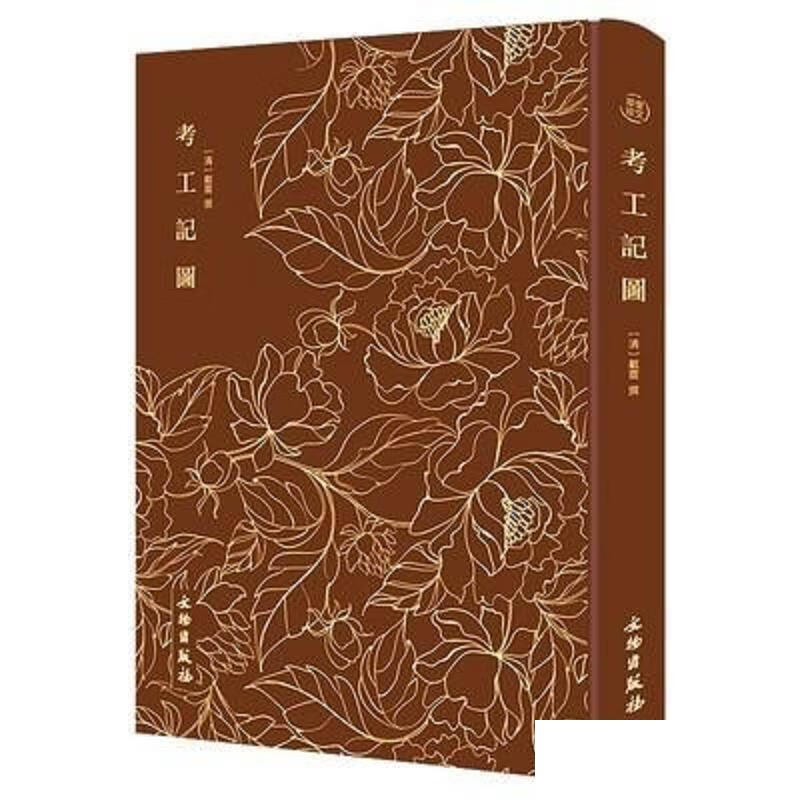 考工记图 [清]戴震 文物出版社 9787501073702