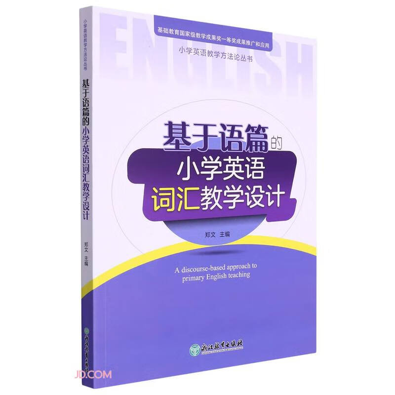 基于语篇的小学英语词汇教学设计/小学英语教学方法论丛书