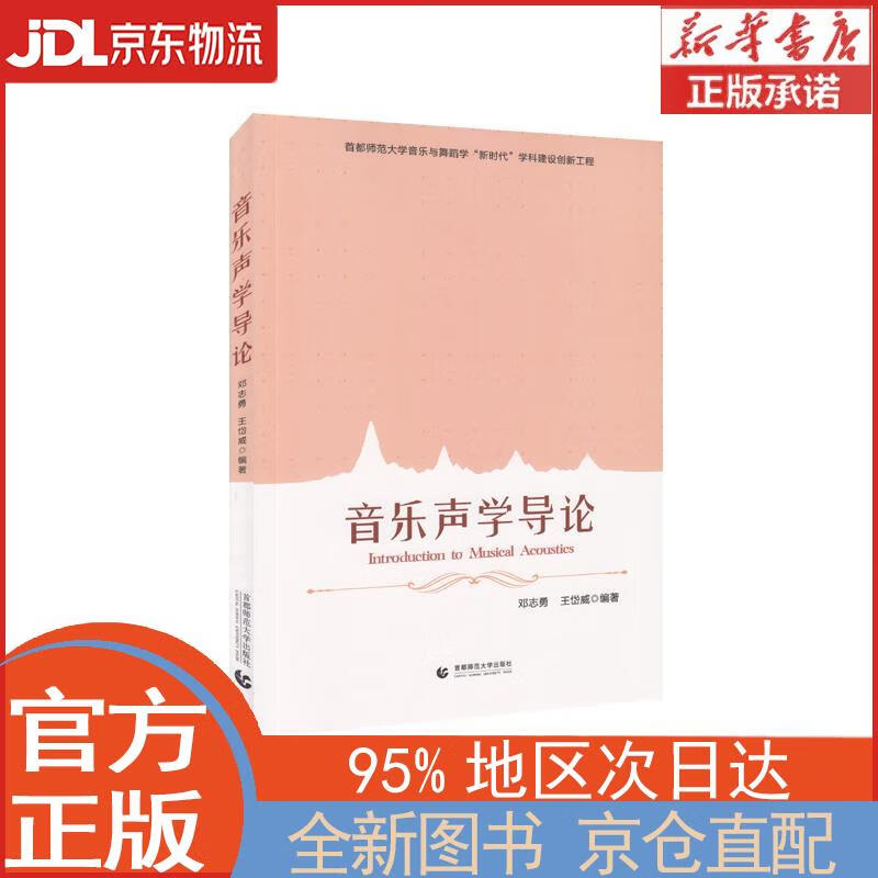 【新华书籍】音乐声学导论 邓志勇,王岱威 首都师范大学出版社
