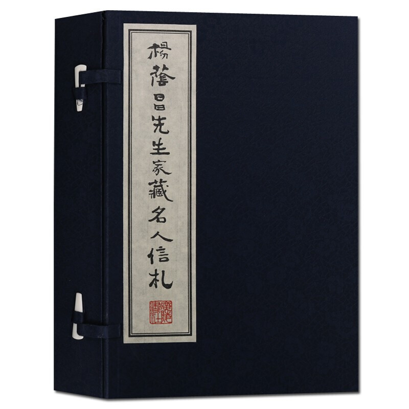 杨荫昌先生家藏名人信札 宣纸线装书 一函2册 扬州画派传承 信函集 古籍 广陵书社