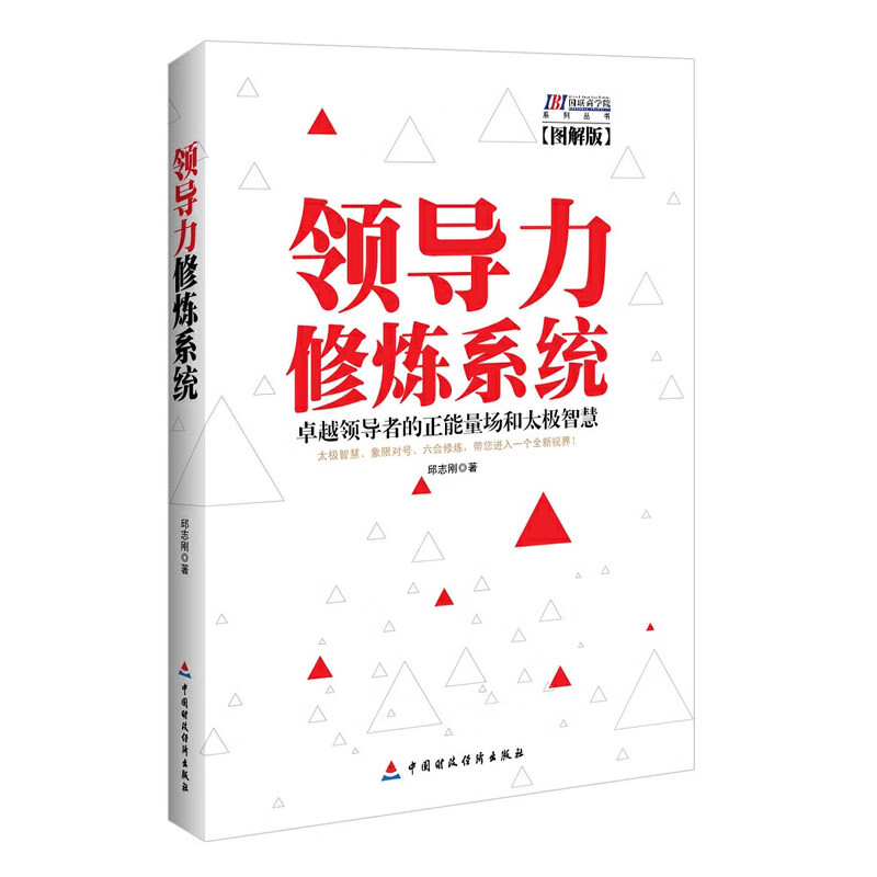 领导力修炼系统