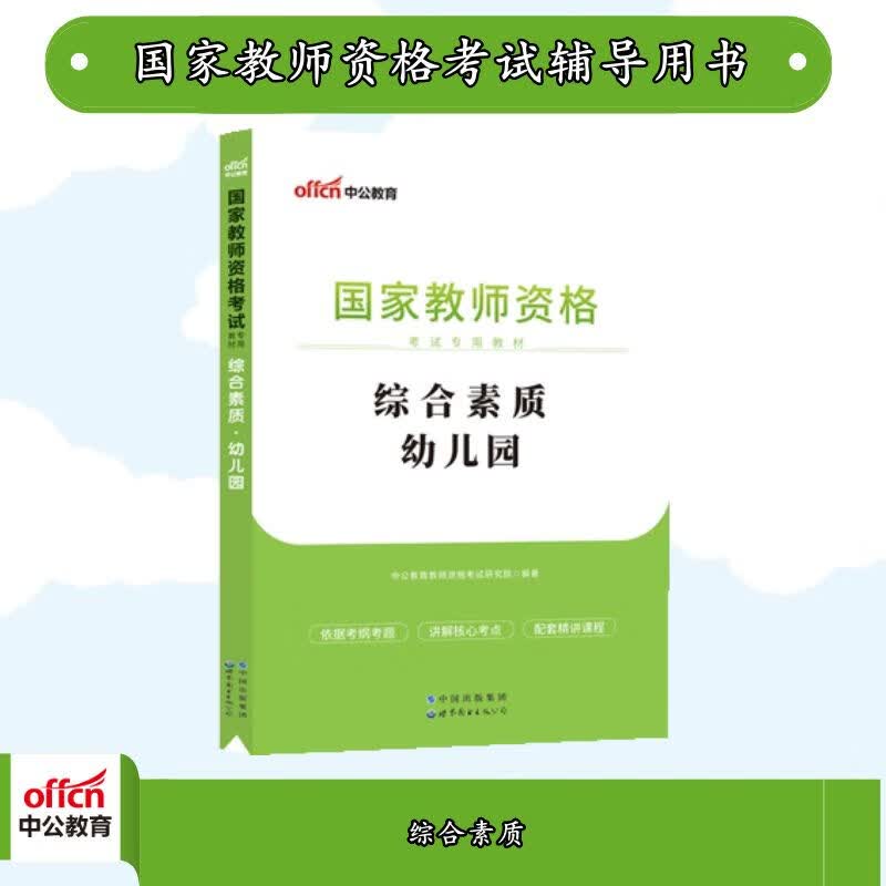 中公2023考试：幼儿园综合素质教材