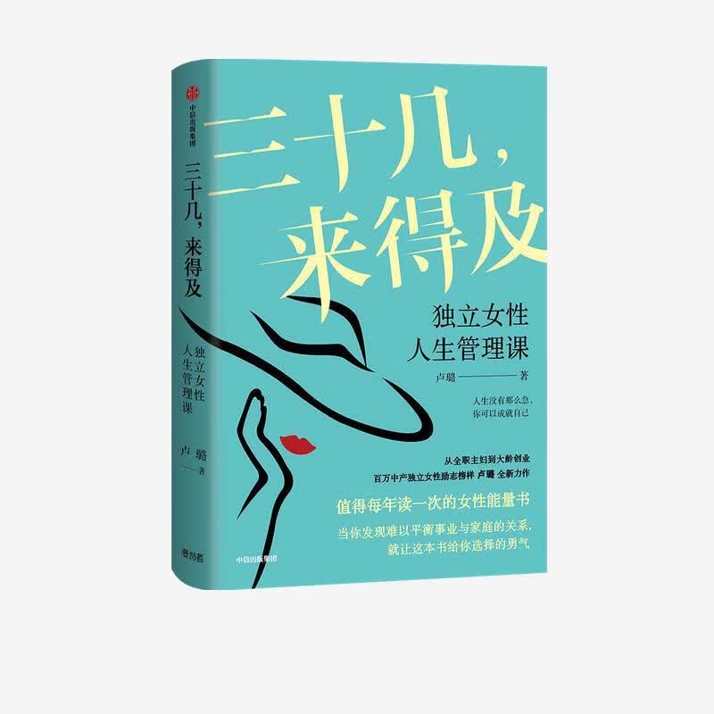 三十几,来得及-独立女性人生管理课 卢璐