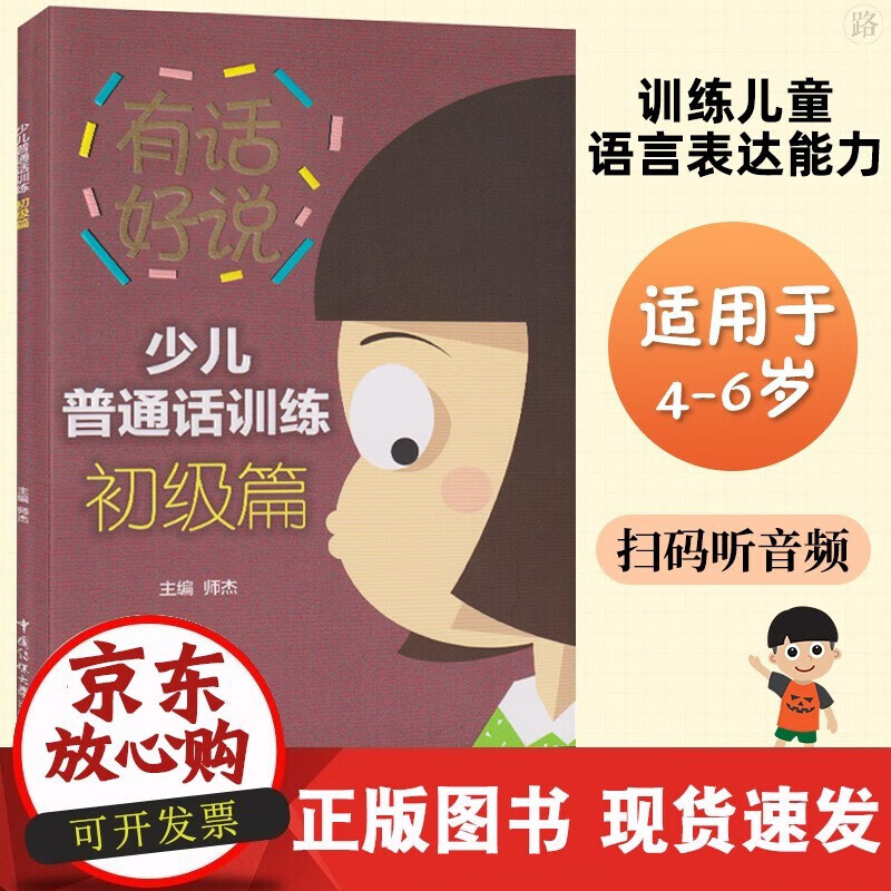 少儿普通话训练初级篇4-6岁儿童发音不准口齿矫正吐字不准确大舌头方言纠正训练儿童语言书籍