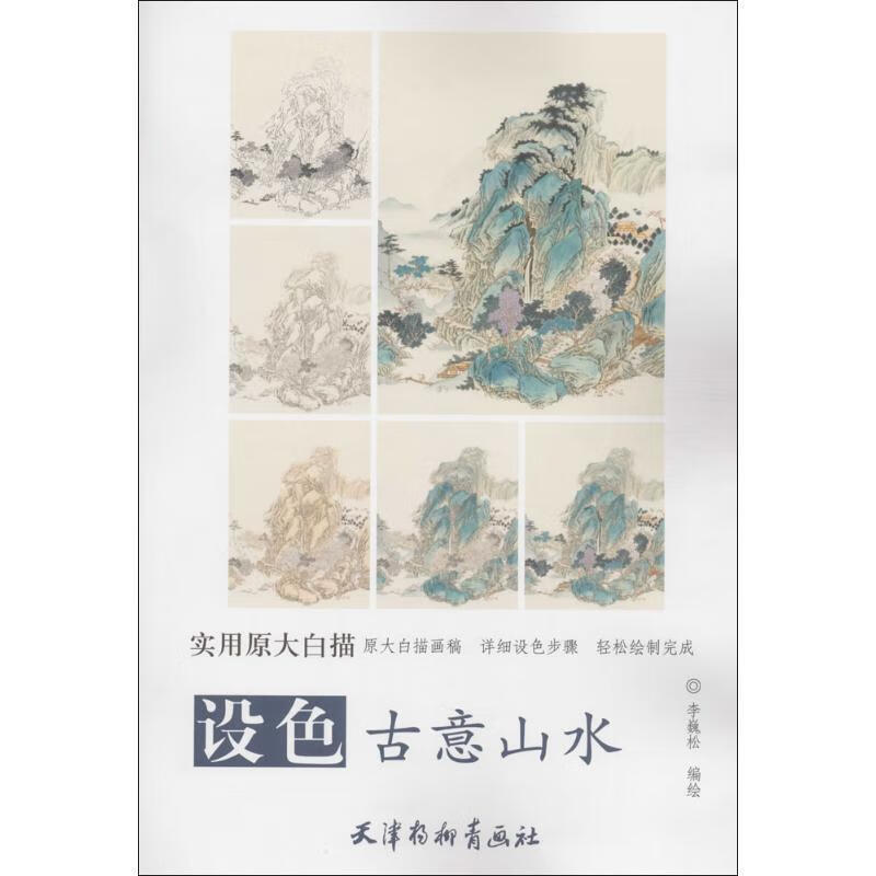 设色古意山水 李巍松 编绘