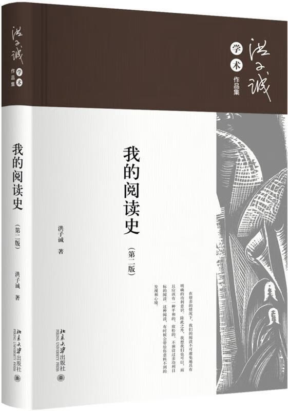 【新书】我的阅读史(第二版) 978730283974 洪子诚 北京大学出版社
