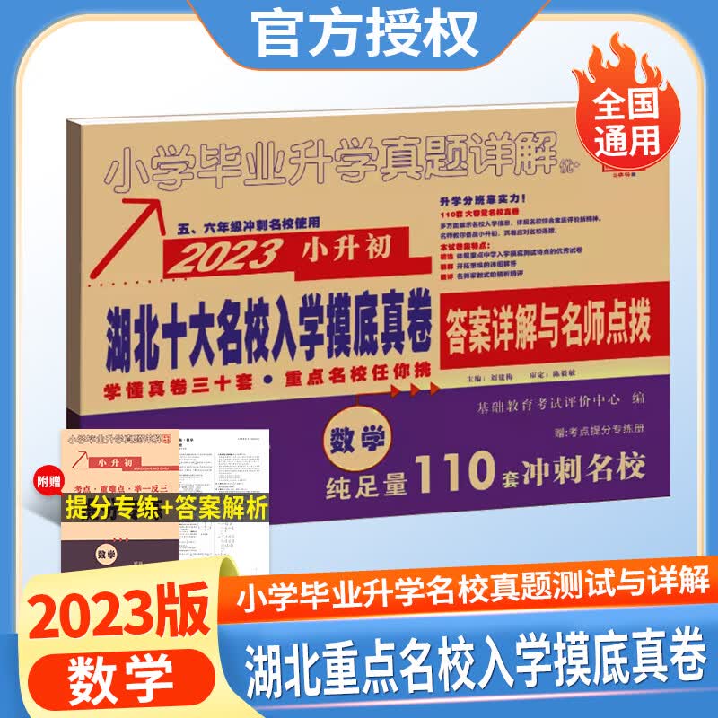 【冲刺元调】2023新版百校联盟小升初湖北十大名校入学摸底真卷考点提分专练语文附英语数学五六年级冲刺名校总复习真卷提分刷题 小升初数学 小升初
