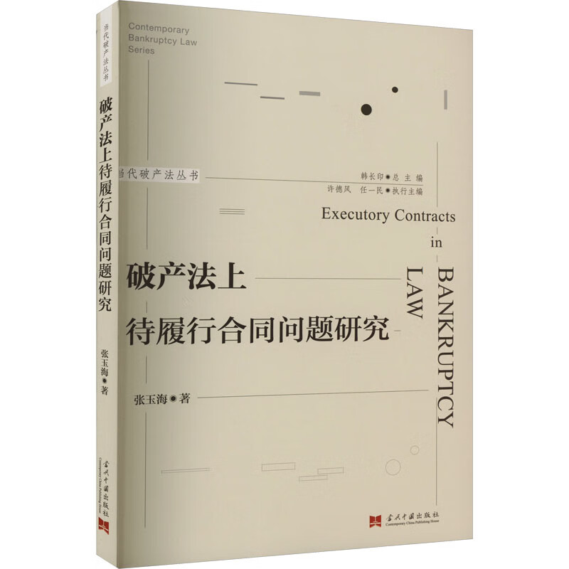 破产法上待履行合同问题研究 图书