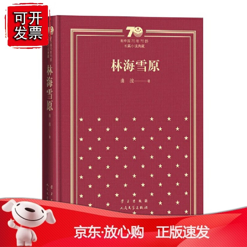 林海雪原（精装）（新中国70年70部长篇小说典藏）