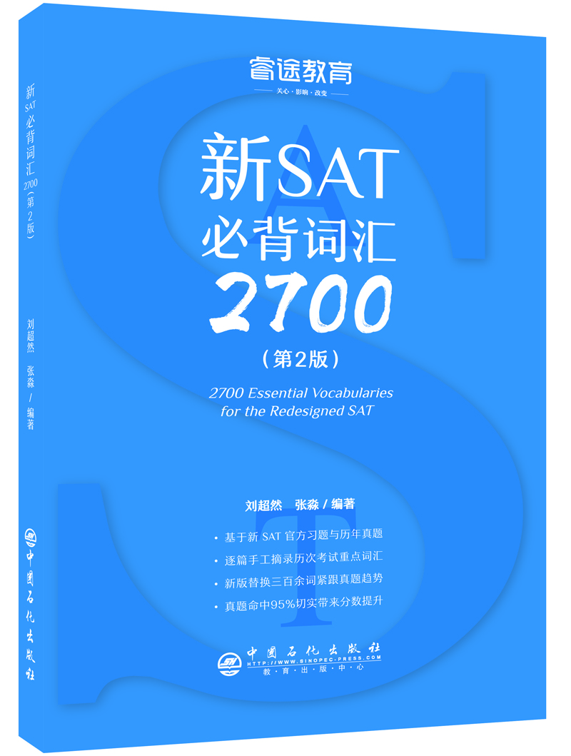 睿途教育 新SAT必背词汇2700（第2版）{京东现货}