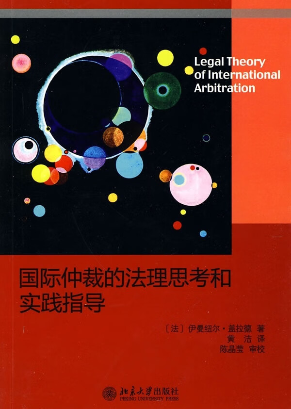 书籍 国际仲裁的法理思考和实践指导 (法)伊曼纽尔·盖拉德北京大学出版社9787301171806