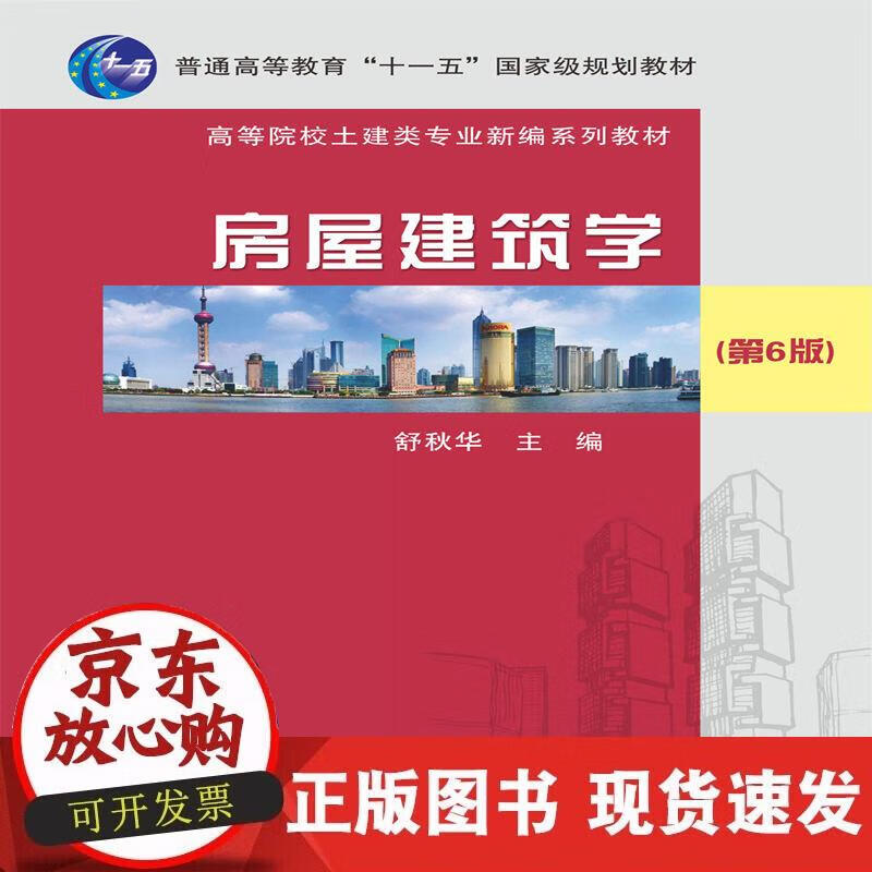 【现货】房屋建筑学