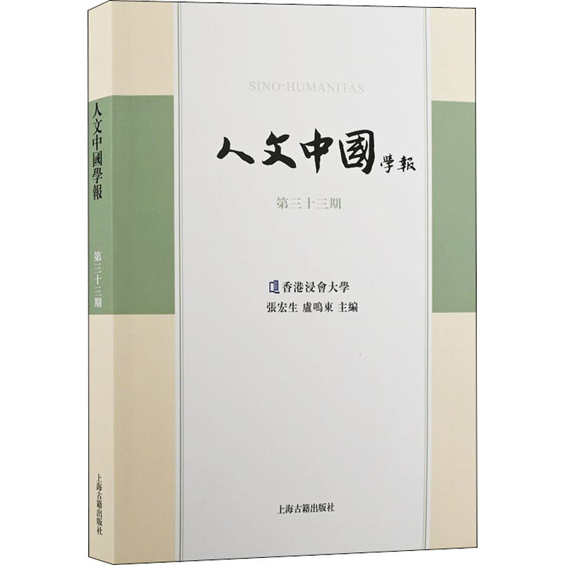 人文中国学报 第33期