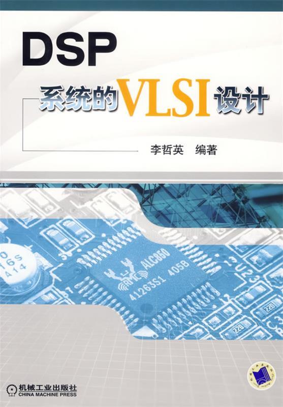 DSP系统的VLSI设计 李哲英 编著【书】